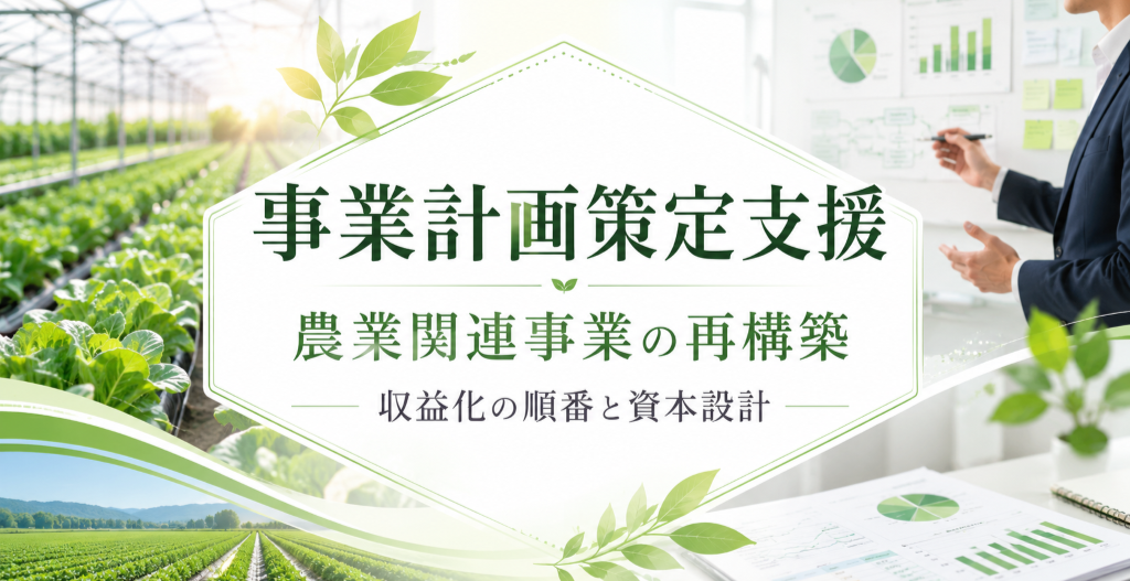 事業計画策定支援の実績｜農業関連事業の再構築で重視した収益化の順番と資本設計｜ビジネスローン・ファクタリングの資金調達サポートならヒューマン ...